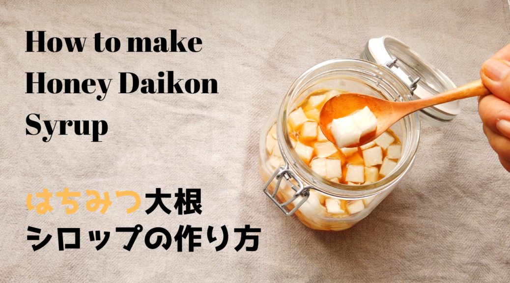 自家製はちみつ大根シロップ（大根の蜂蜜漬け・大根飴）の作り方【ばあちゃんの料理教室】｜風邪や喉の痛み、咳にいい！？｜How to make ...