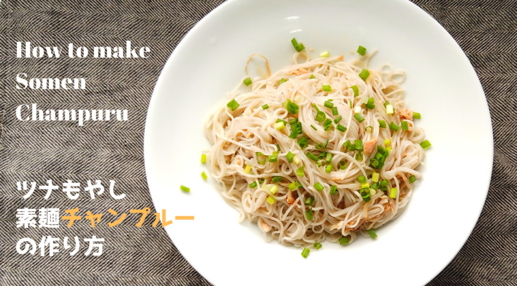 【簡単節約レシピ】ツナもやし素麺チャンプルーの作り方【ばあちゃんの料理教室】｜How to make Somen Champuru with ...